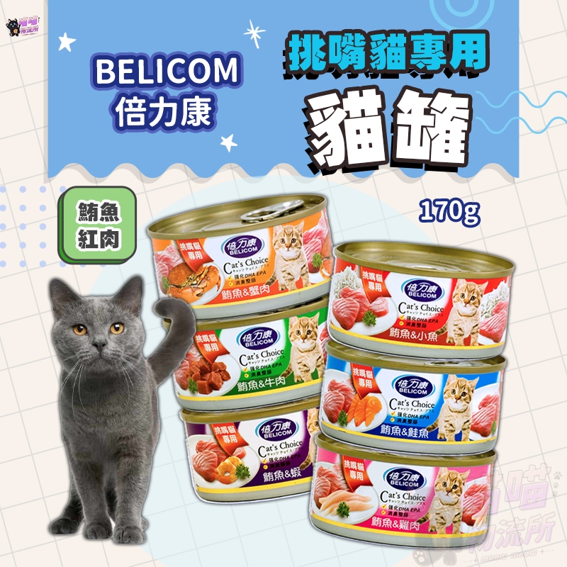 喵喵物流所 BELICOM倍力康 挑嘴貓罐170g 貓咪罐頭 貓咪副食罐 貓罐 紅肉罐頭 貓鮪魚罐頭 挑嘴貓罐頭 | 蝦皮購物