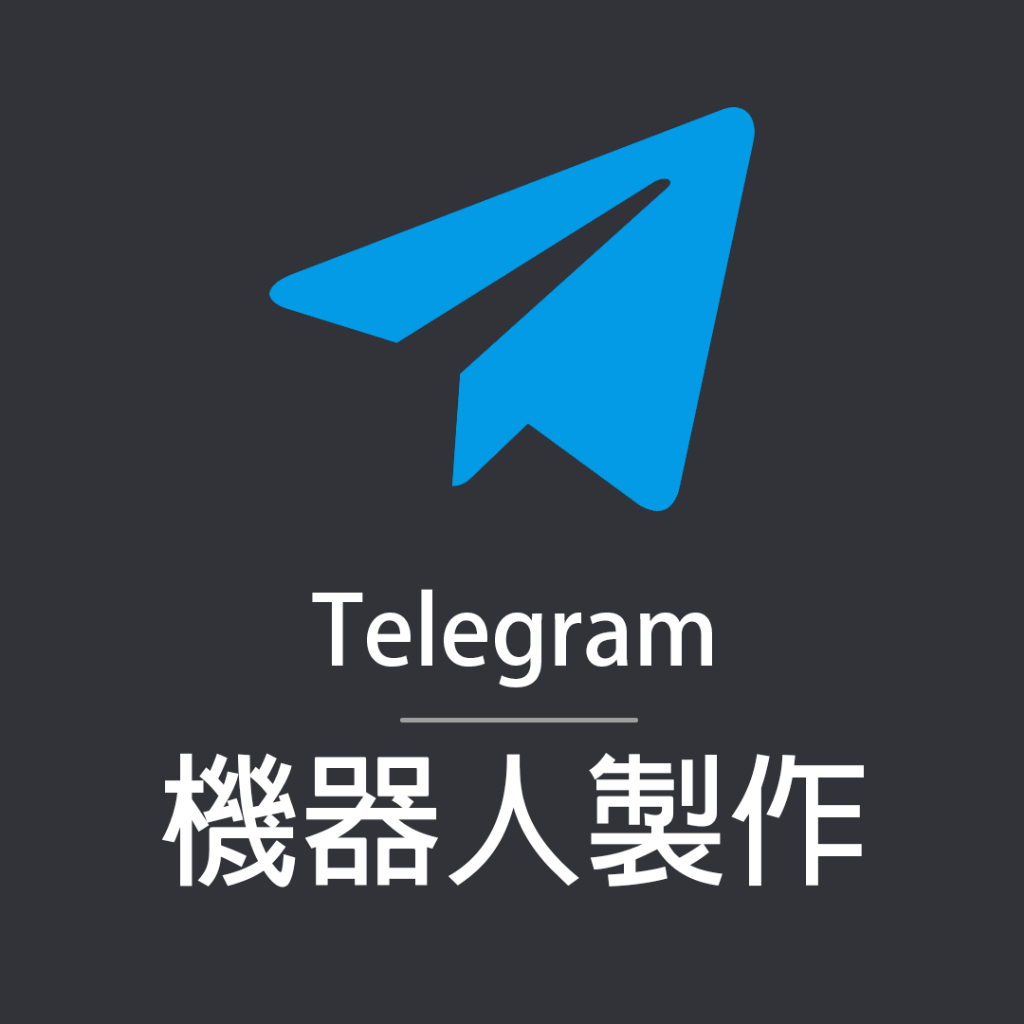 Telegram機器人製作服務 | 自訂機器人開發 | 斜線指令支援 | 蝦皮購物