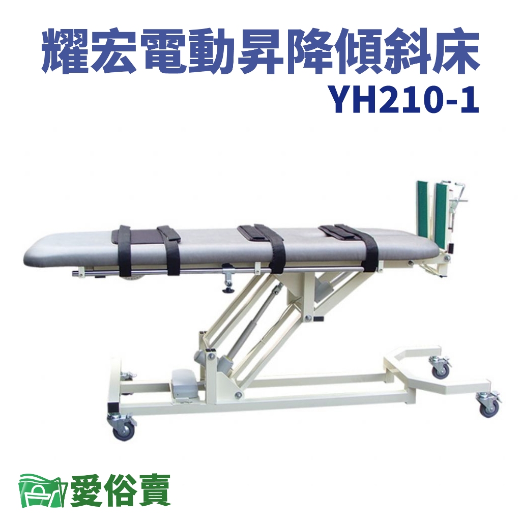 愛俗賣 YAHO耀宏電動昇降傾斜床YH210-1 可直立 電動升降 升降床 治療床 病床 電動床 站立床 動力式治療檯 | 蝦皮購物