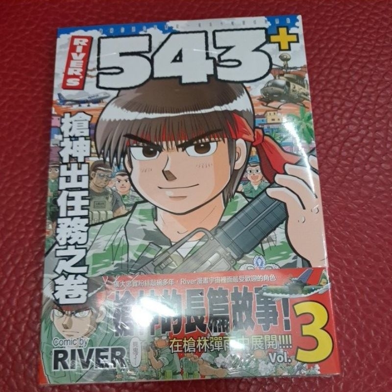 “秀姐書城”RIVER’S 543+3 槍神出任務之卷 新書送書套 東販少年漫 | 蝦皮購物