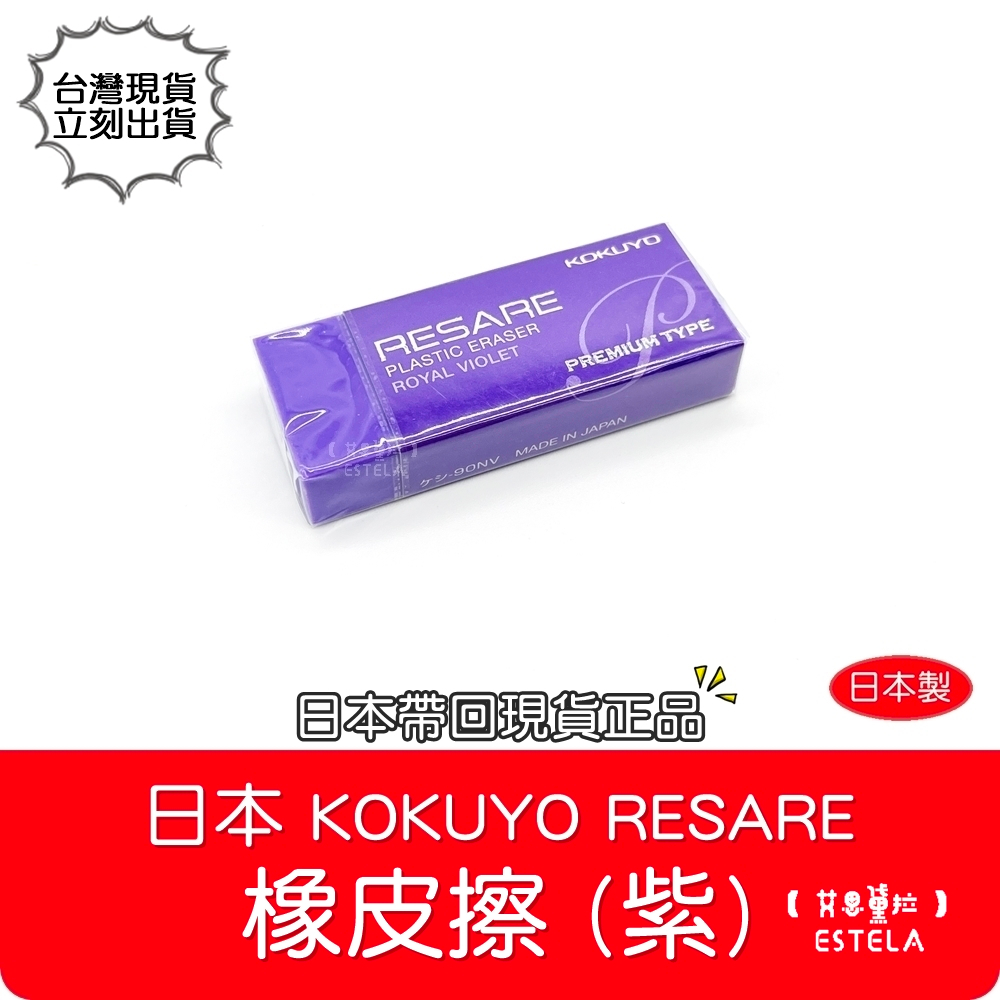 【艾思黛拉 B0133】日本 國譽 KOKUYO RESARE 橡皮擦 皮擦 擦子 90NV 紫色 | 蝦皮購物