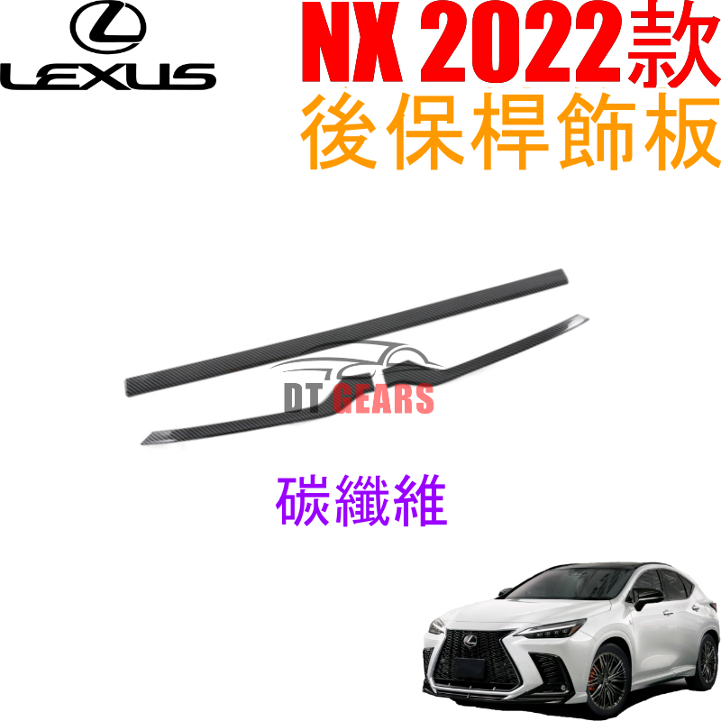 LEXUS 凌志 【2022年】大改款後 卡夢款 後保桿飾條 | 蝦皮購物