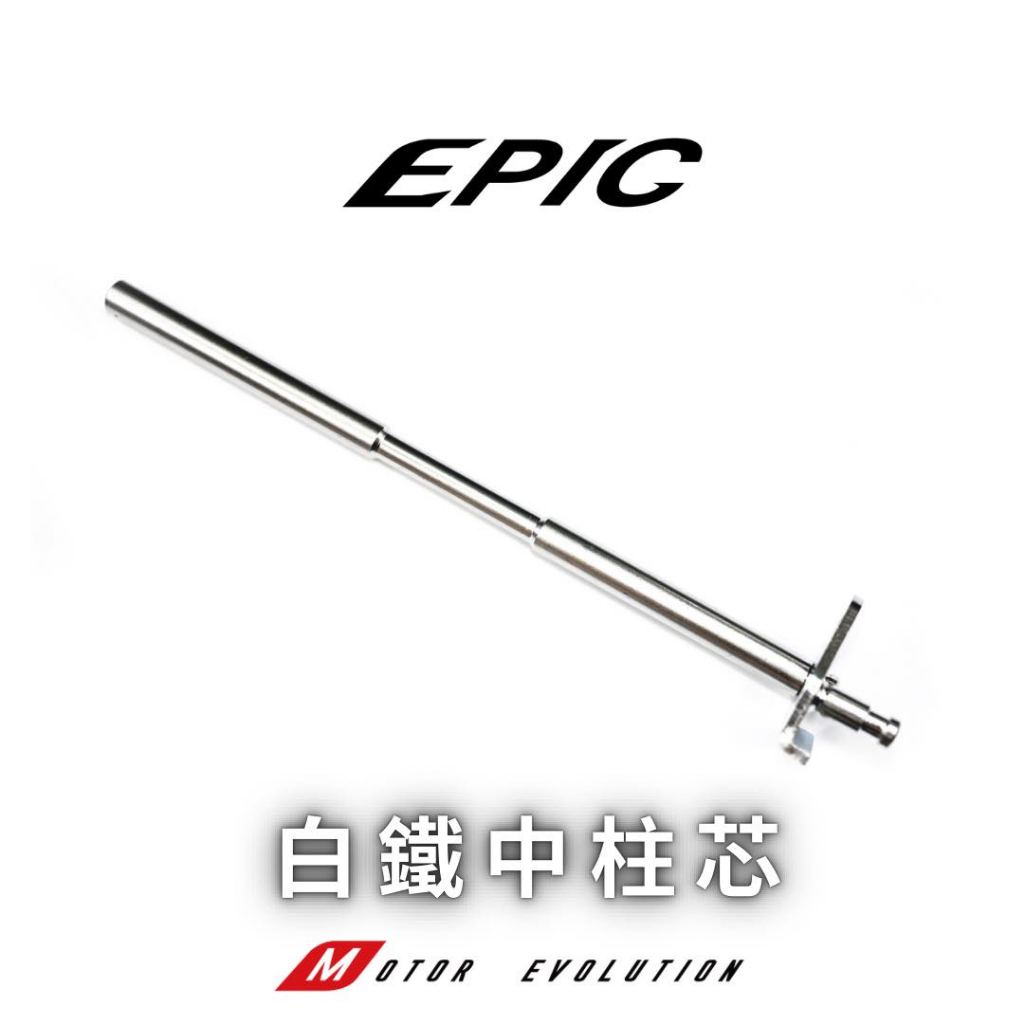 EPIC DRG MMBCU 曼巴 JET SL 水冷 白鐵中柱芯 不鏽鋼 中柱心 強化 不卡死 白鐵中心柱 中柱軸心 | 蝦皮購物