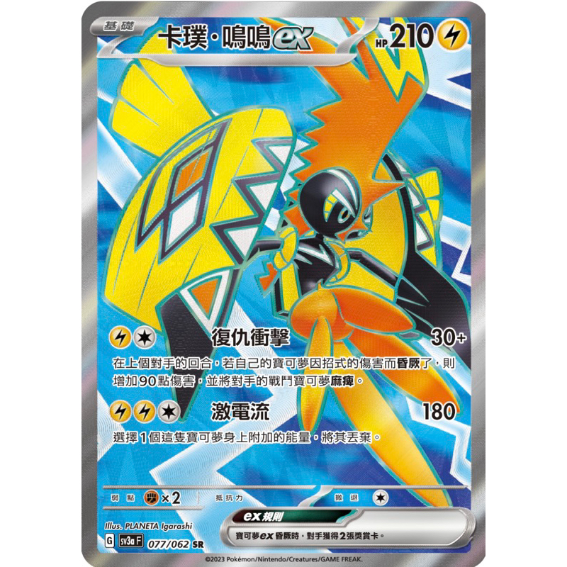 【凱薩小鋪】寶可夢PTCG 激狂駭浪sv3aF SR 077/062 卡璞鳴鳴ex | 蝦皮購物