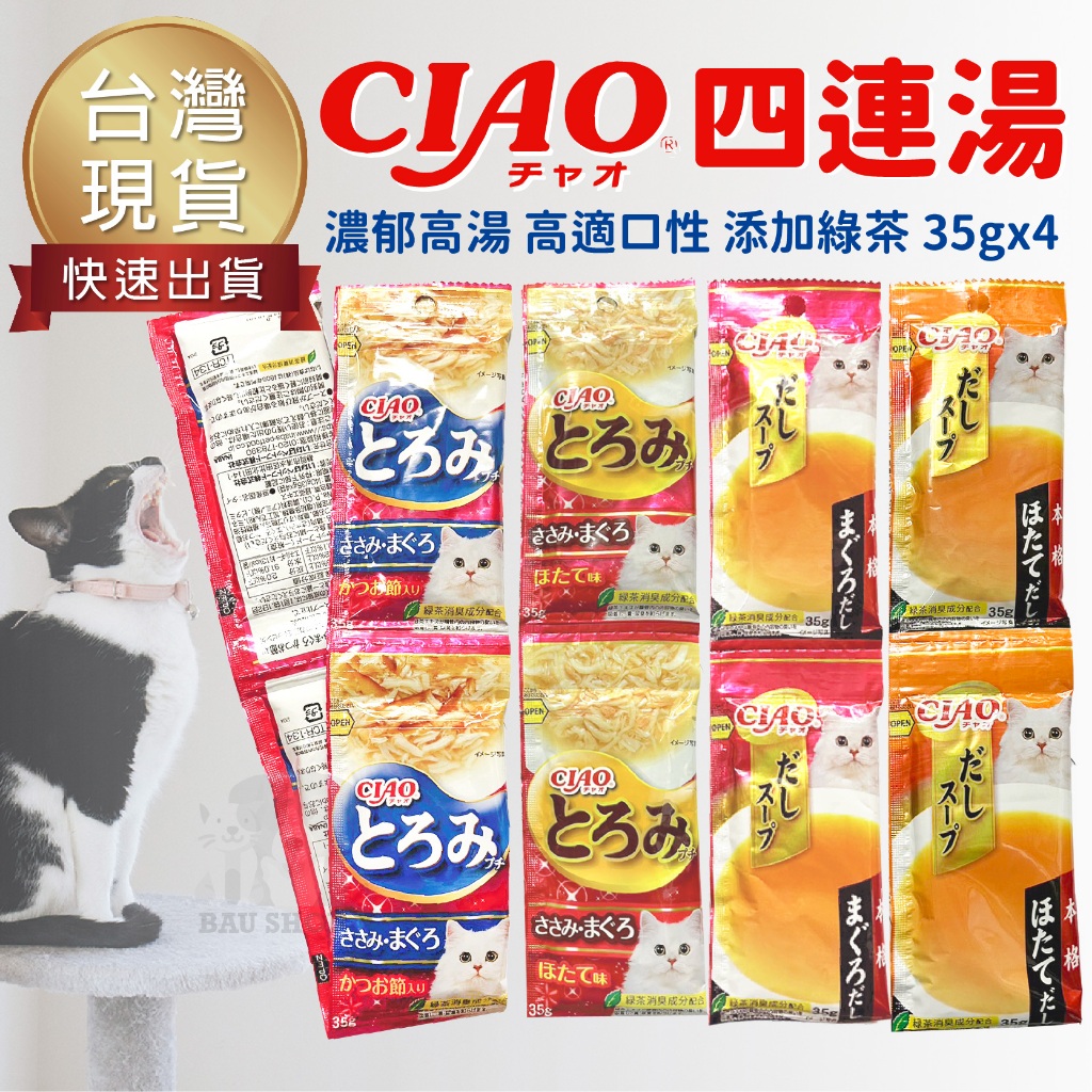 【台灣 現貨免運】CIAO正宗高湯四連包 四連高湯 4連高湯 35G*4袋 湯包 補水 湯罐 餐包 巧餐包 貓四神湯 | 蝦皮購物