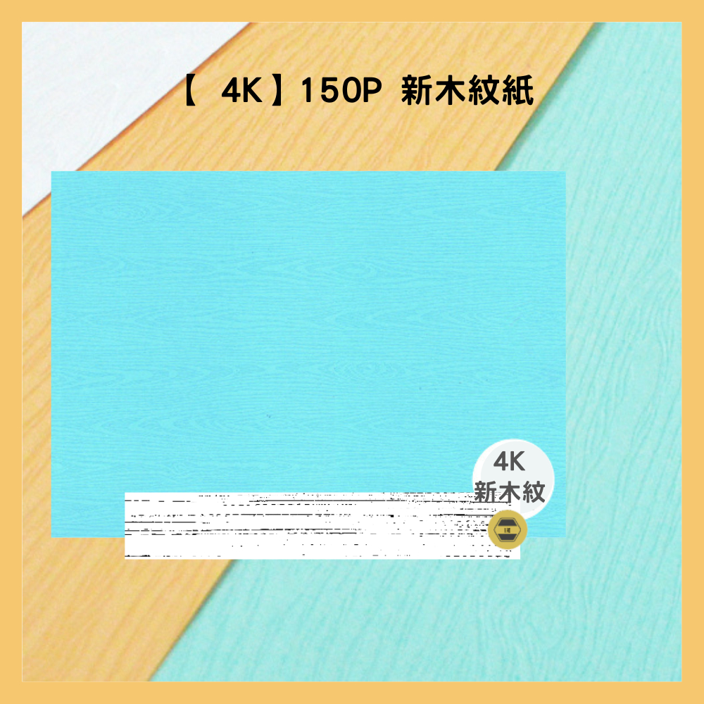 紙博館【 4K】150P 新木紋紙 20入/包 | 蝦皮購物
