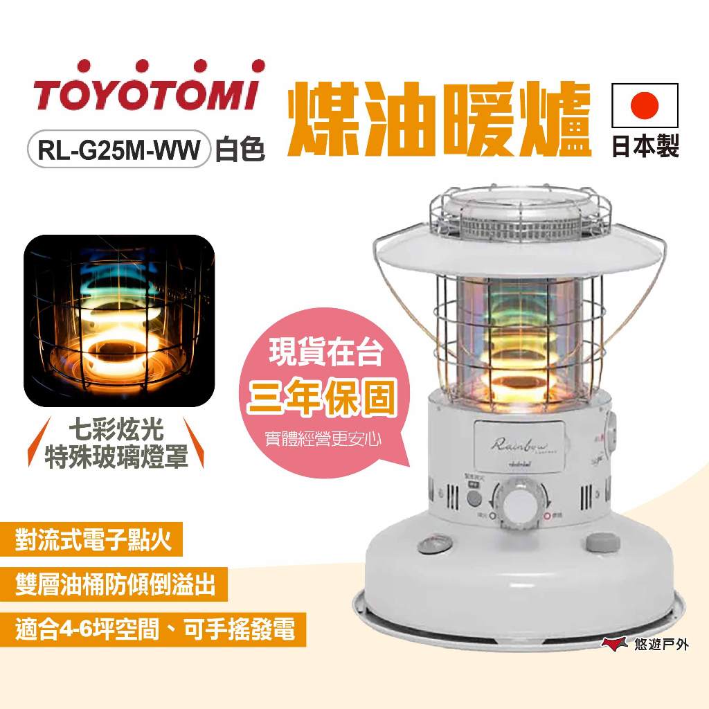 【TOYOTOMI】煤油暖爐 RL-G25M-WW 白 對流式暖爐 電子點火 可手搖發電 日本原裝進口 露營 悠遊戶外 | 蝦皮購物