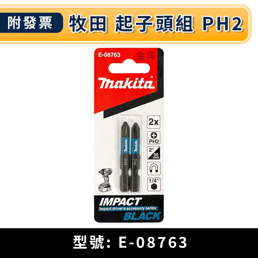 ★金興五金☆含稅 MAKITA 牧田 E-08763 E-08779 起子頭組 PH2 PH3 50mm | 蝦皮購物