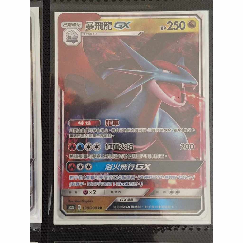 《oak》PTCG 寶可夢 中文版 RR 暴飛龍 GX AC2a 130/200 | 蝦皮購物