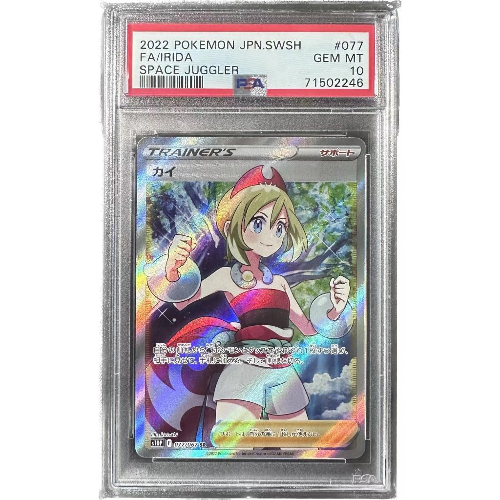 【秒殺最便宜現貨】寶可夢 日版 PTCG 珠貝 SR PSA10 カイ S10P-077 日文 完美 鑑定 空間魔術師 | 蝦皮購物