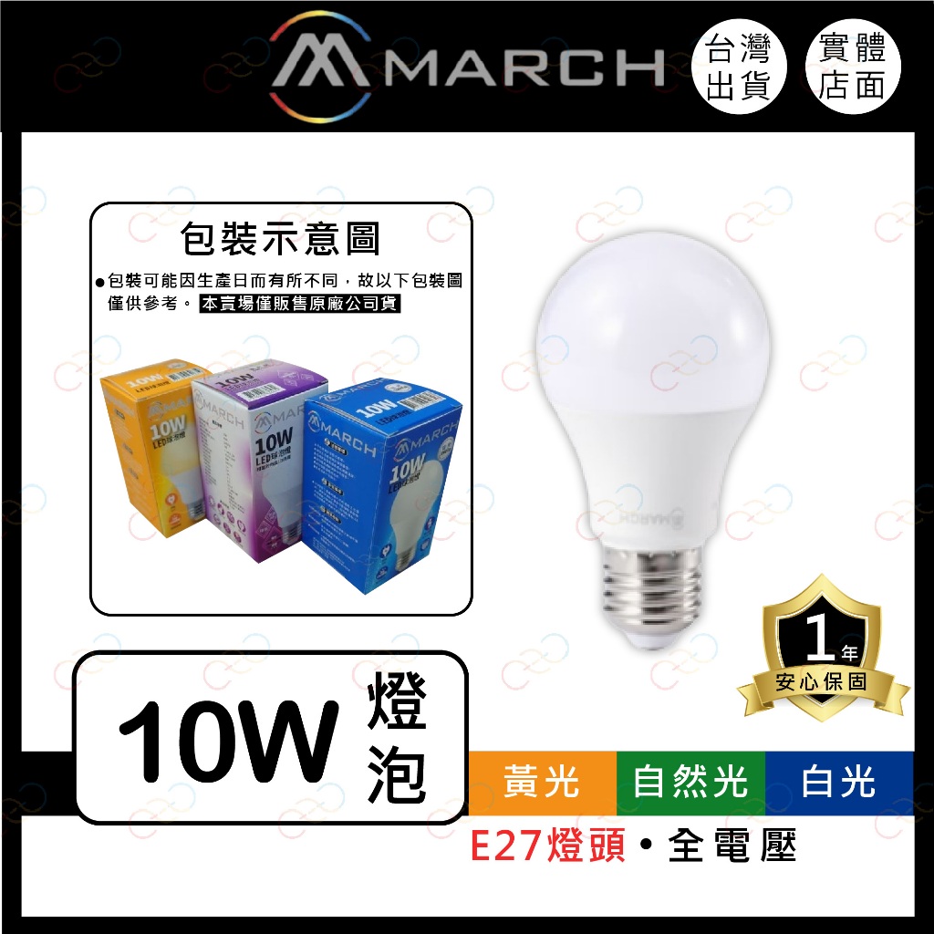 (A Light)附發票 MARCH LED 10W E27 燈泡 球泡 全電壓 超節能 高亮度 保固一年 國家認證 | 蝦皮購物
