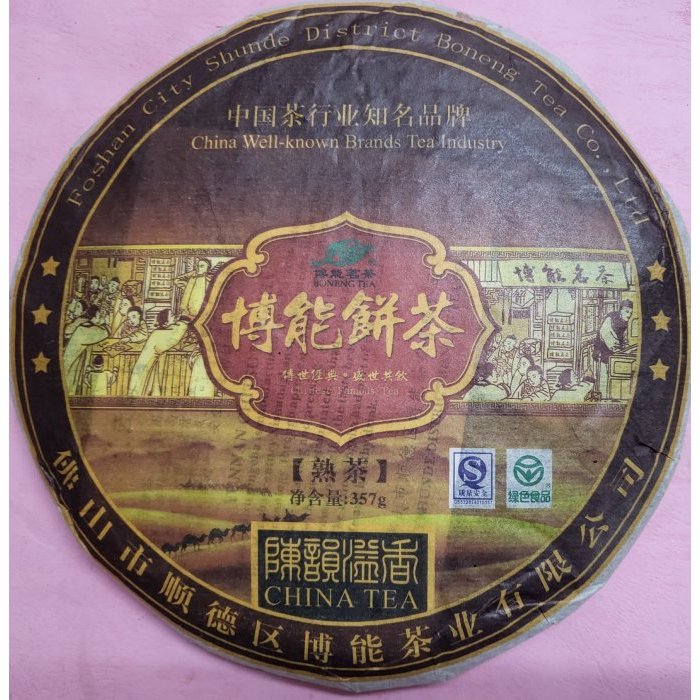 [洪聲普洱茶] 2025 專案超低價分享 陳期十七年 中期茶 熟普 2008 綠色食品 357g 郎河熟餅 | 蝦皮購物