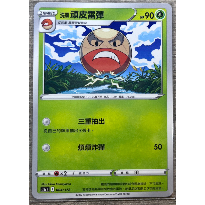 寶可夢 中文版卡牌 PTCG 004洗翠頑皮雷彈 | 蝦皮購物