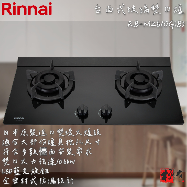 🔨 實體店面 RINNAI 林內牌 RB-M2610G(B) 檯面式極炎玻璃雙口爐 北北基桃免運費 | 蝦皮購物