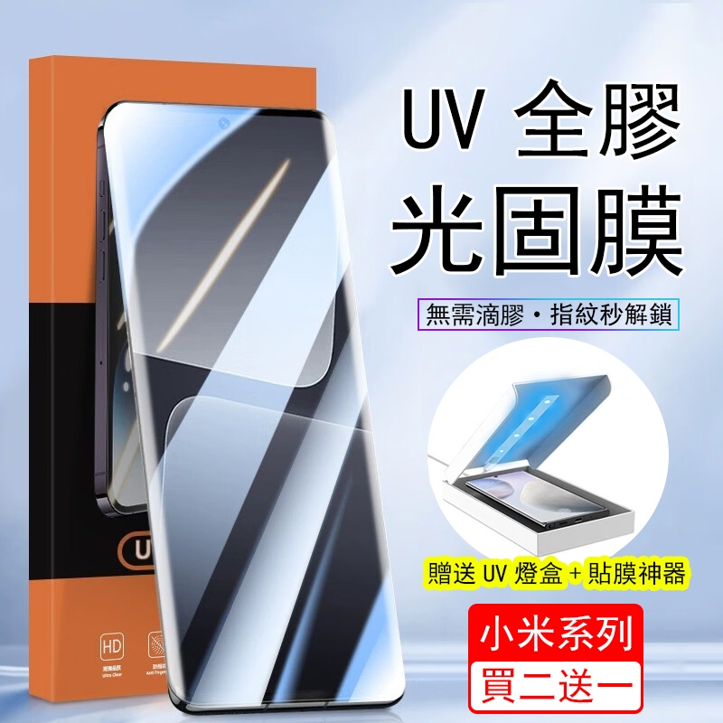 UV光固膜 小米 15 14 Ultra Pro 13T 12T 12X 10 11 12 13 Lite秒解鎖 保護貼 | 蝦皮購物