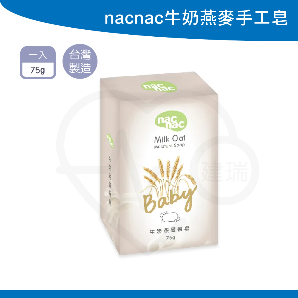 nacnac 牛奶燕麥手工皂 天然植物來源 溫和洗淨 潤澤肌膚 保濕 nac nac 全新配方 台灣製造 | 蝦皮購物