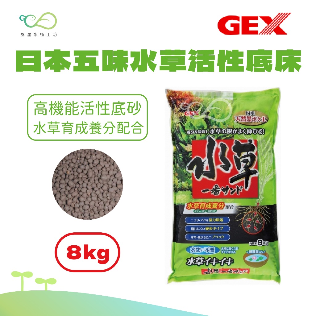 【詠湦水植工坊】GEX 日本五味水草活性底床（粗）8kg | 蝦皮購物