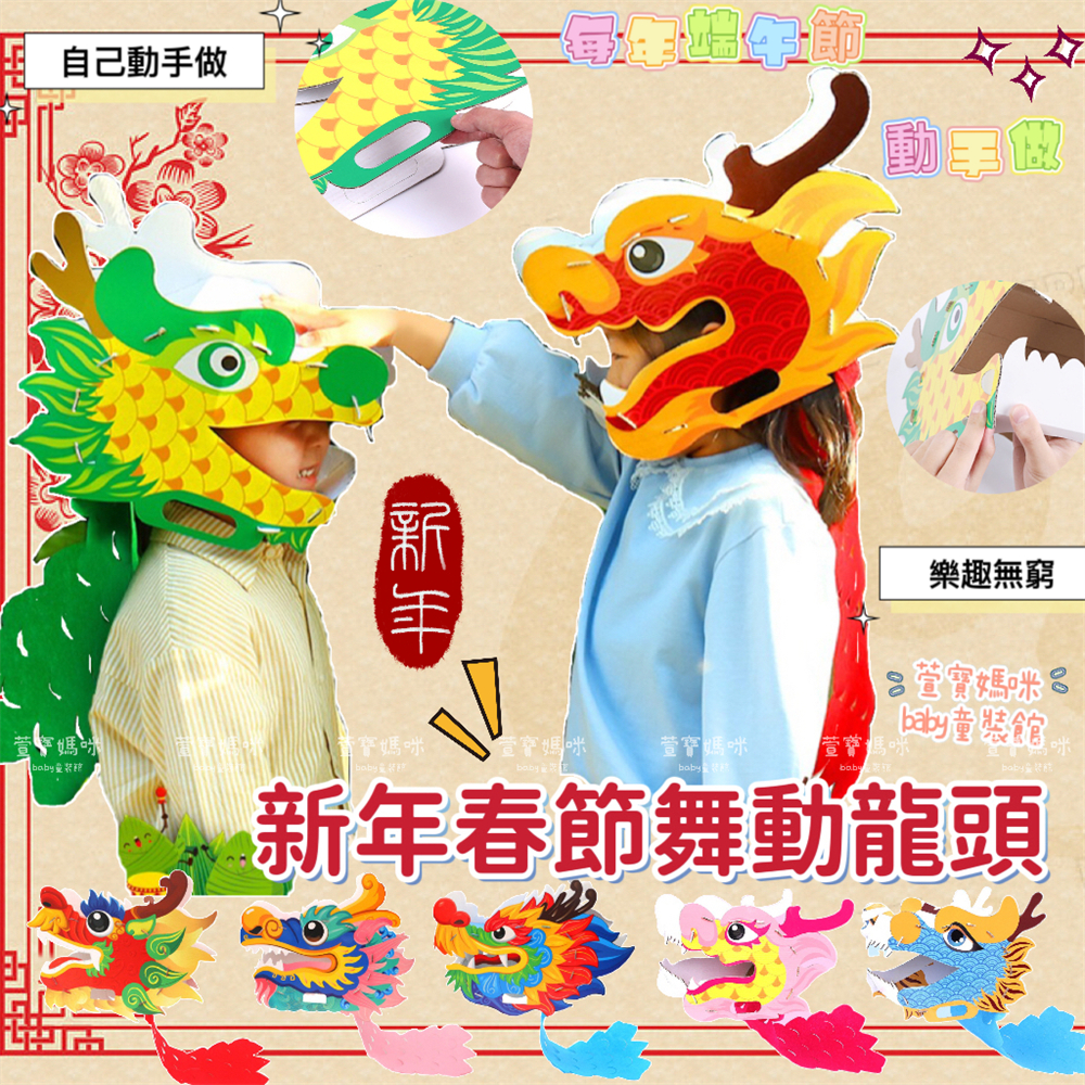 現貨兒童新年手作舞動龍過年頭 龍年龍頭製作材料包 端午節手工創意紙質龍頭 派對龍頭 環保彩印卡紙 親子共學龍頭製作材料 | 蝦皮購物