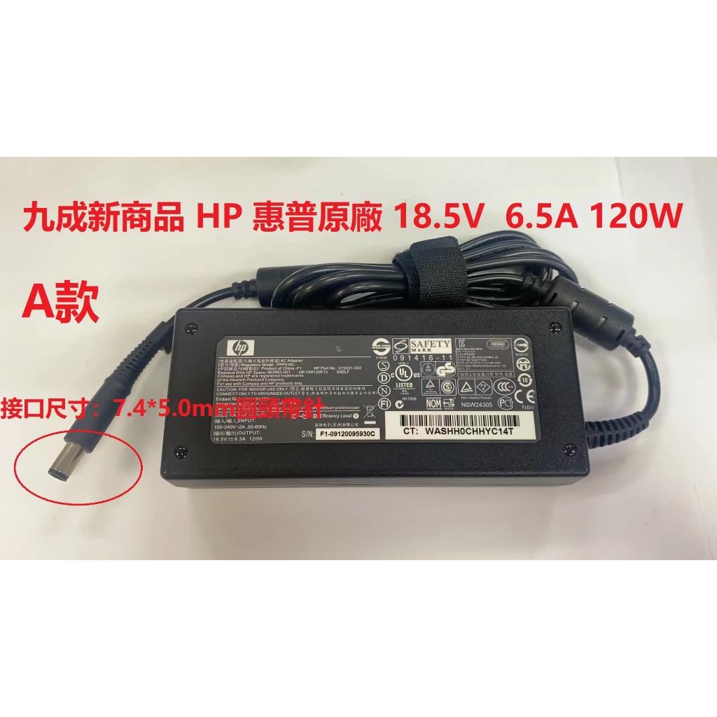 二手九成新商品 HP 惠普 原廠18.5V 6.5A 120W 電源供應器/變壓器PPP016C&PPP016H | 蝦皮購物