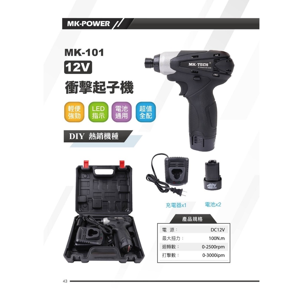 MK-POWER 12V鋰電衝擊起子機MK-101,全配12V起子機 | 蝦皮購物