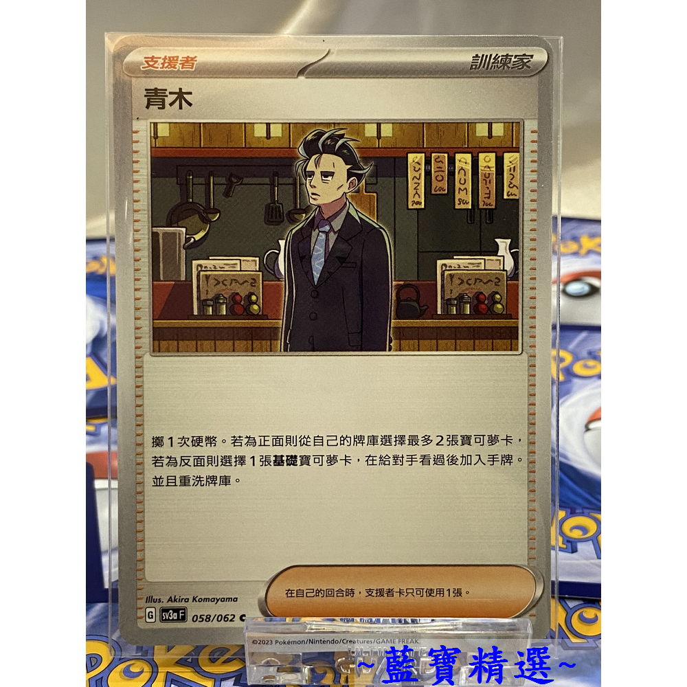 寶可夢 PTCG 中文版 青木 sv9a 058/062 普卡 支援者 | 蝦皮購物