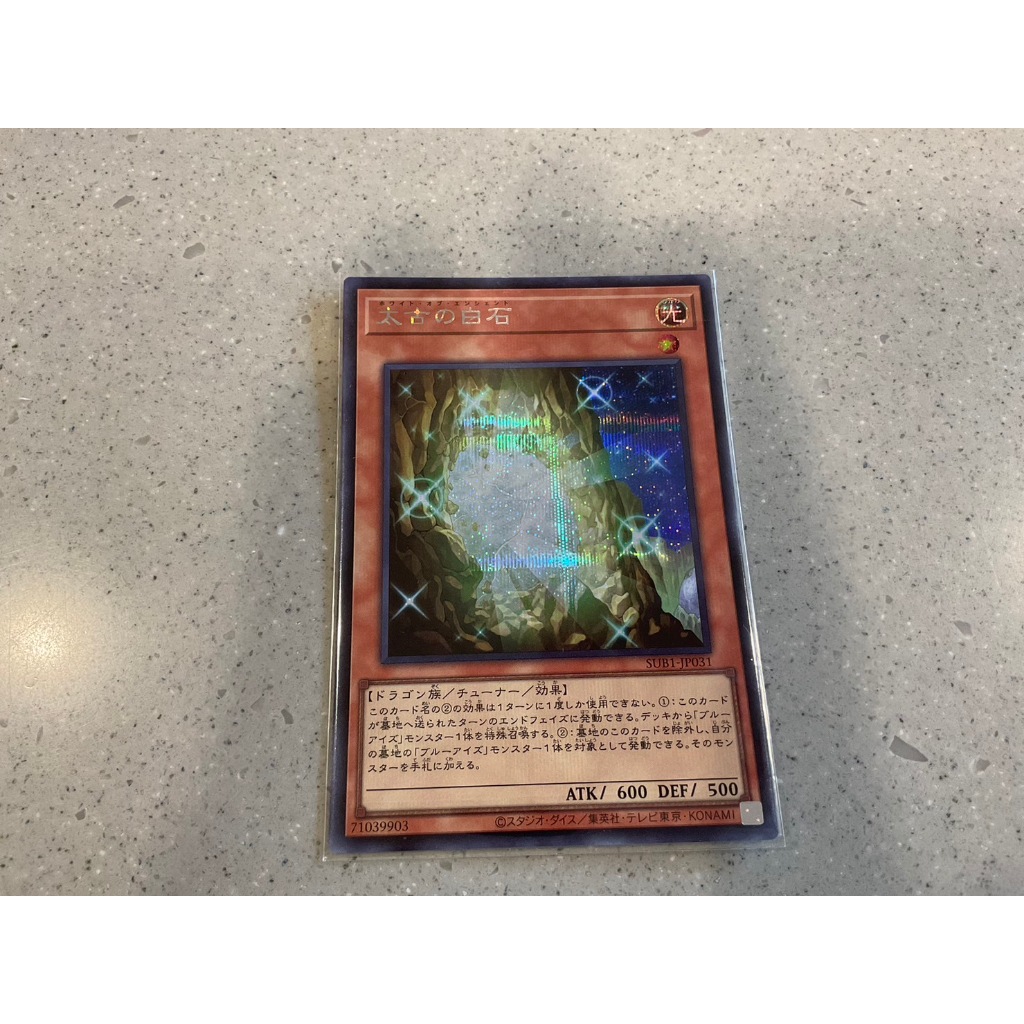 夏洛特卡舖 遊戲王 美品SUB1-JP031 太古的白石 (半鑽) | 蝦皮購物