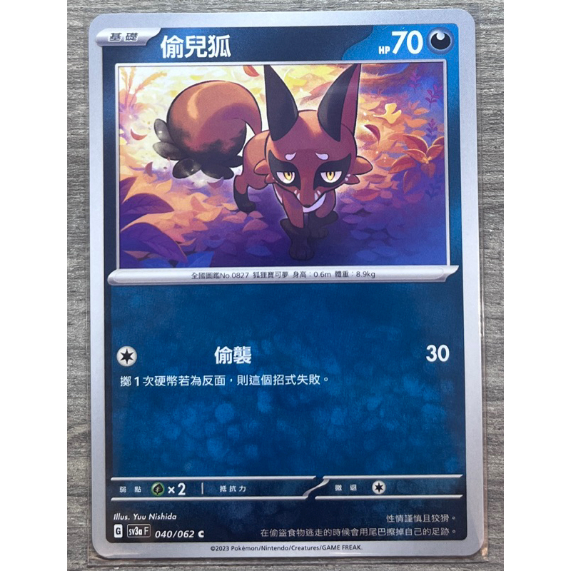 寶可夢 中文版卡牌 PTCG 040/092偷兒狐 041狐大盜 | 蝦皮購物