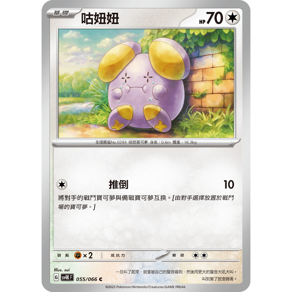 [業餘休閒]寶可夢 PTCG 055 咕妞妞 SV4K 古代咆哮 寶可夢卡牌 中文版 | 蝦皮購物