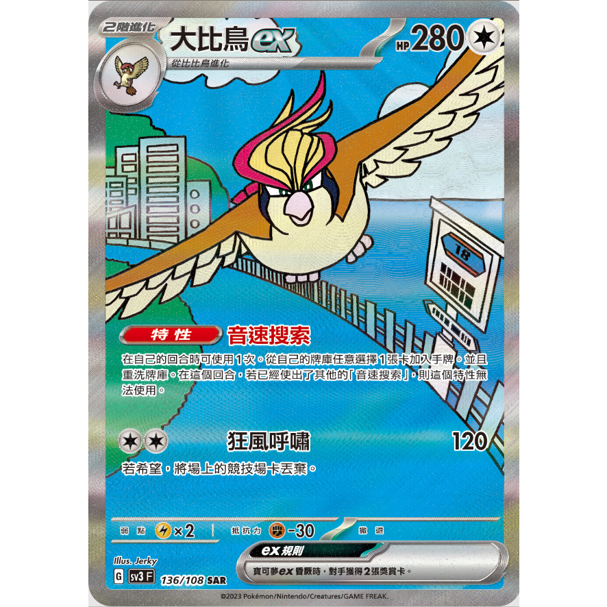 寶可夢 PTCG 中文版 大比鳥ex SV3 136/108 SAR 異圖 | 蝦皮購物
