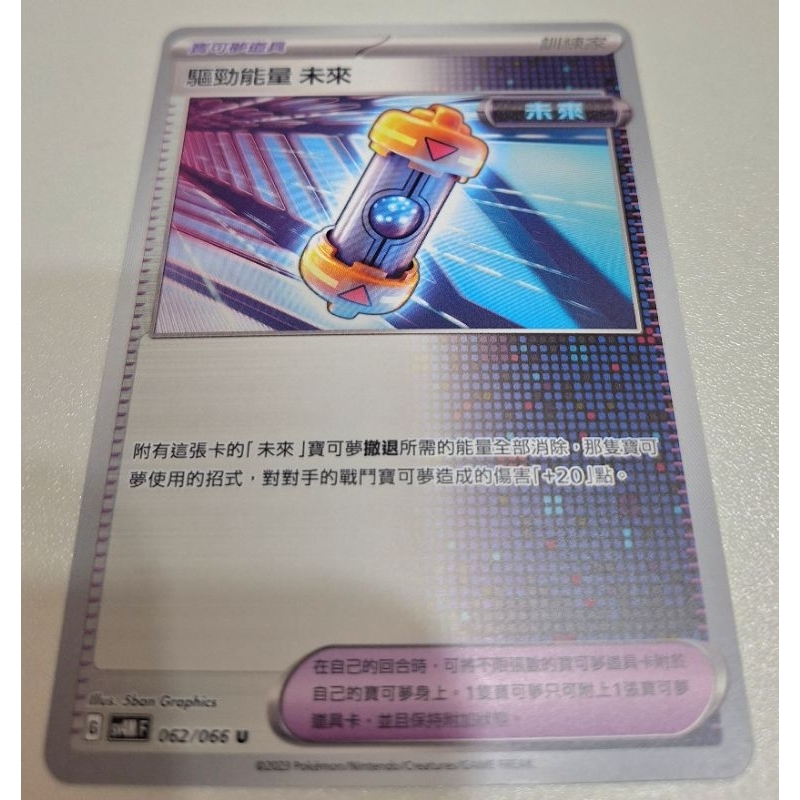 全新 PTCG 寶可夢 中文版 未來閃光 古代咆哮 驅勁能量 未來 U 061/066 開盒直接入卡套 | 蝦皮購物