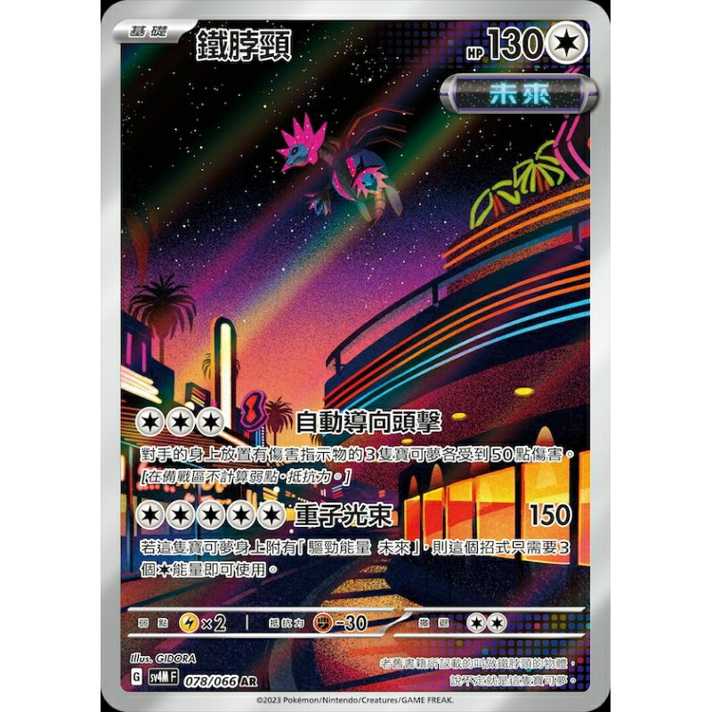 寶可夢 PTCG 中文版 鐵脖頸 SV4M 078/066 AR 鐵脖頸 SV4M 058/066 R 未來閃光 | 蝦皮購物