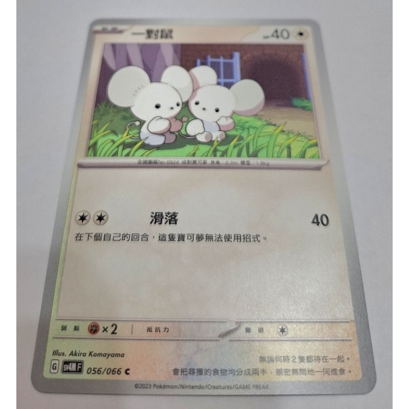 全新 PTCG 寶可夢 中文版 未來閃光 古代咆哮 一家鼠 U 056/066 開盒直接入卡套 | 蝦皮購物