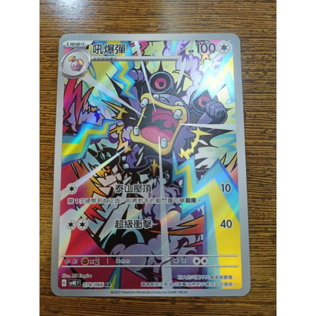 【湘琳淳真】吼爆彈AR SV4K 078 寶可夢卡牌PTCG中文正版 | 蝦皮購物