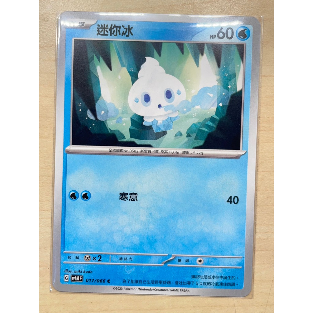 【PTCG】寶可夢 中文版 迷你冰 017/066 未來閃光 普卡 | 蝦皮購物