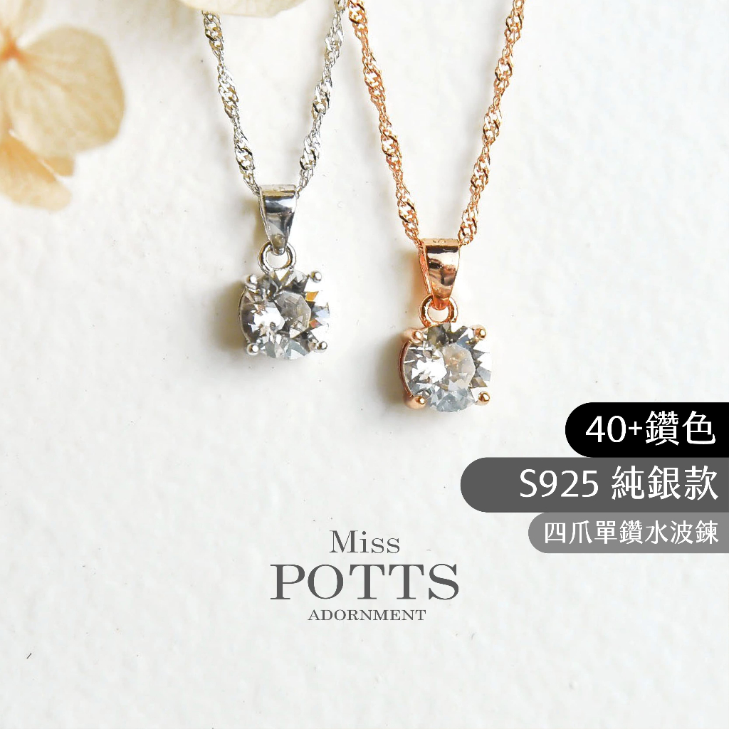 MissPotts 訂製｜施華洛世奇水晶項鍊 S925純銀項鍊 單鑽項鍊 水晶項鍊 鑽石項鍊 鎖骨項鍊 鋯石項鍊 項鍊 | 蝦皮購物