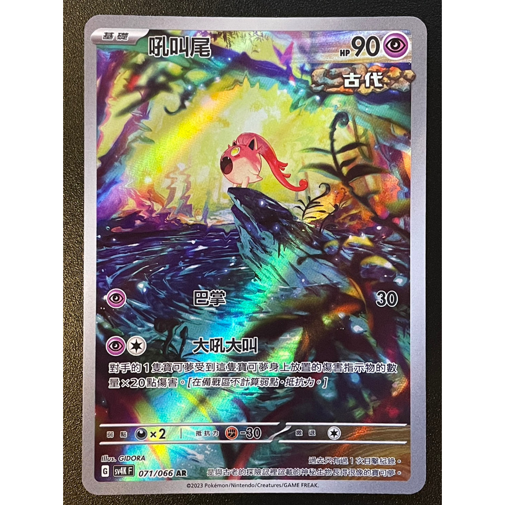 [ davidmeister 🐸 ] 寶可夢 PTCG 中文版 吼叫尾 SV4K 古代咆哮 071/066 AR | 蝦皮購物