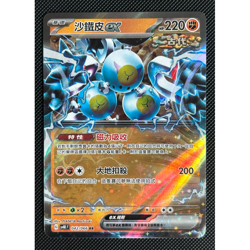 [町屋PTCG]寶可夢PTCG中文版 古代咆哮sv4K 沙鐵皮ex 042/066 RR | 蝦皮購物