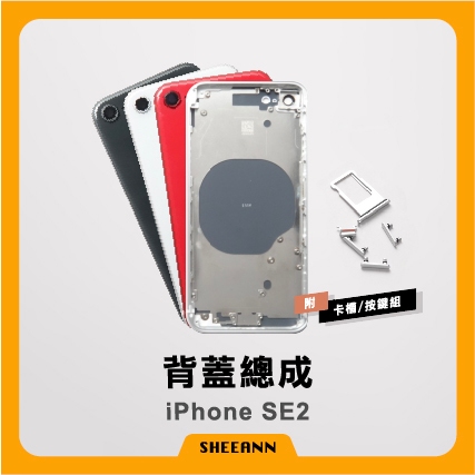 iPhone SE2 (2020年) 背蓋總成 後殼 後蓋總成 背板總成 中框含背板 全套外殼 | 高品質 SE 2 | 蝦皮購物