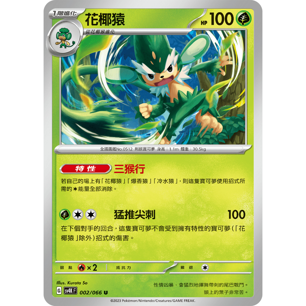 【卡牌少女】寶可夢PTCG 古代咆哮 花椰猿U 002/066 | 蝦皮購物