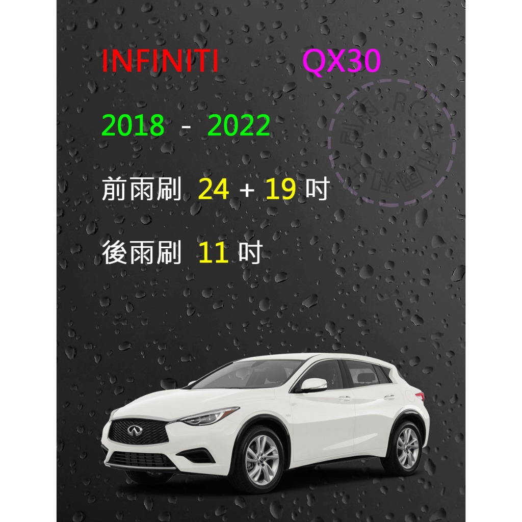 【雨刷共和國】Infiniti QX30 矽膠雨刷 軟骨雨刷 後雨刷 雨刷錠 | 蝦皮購物