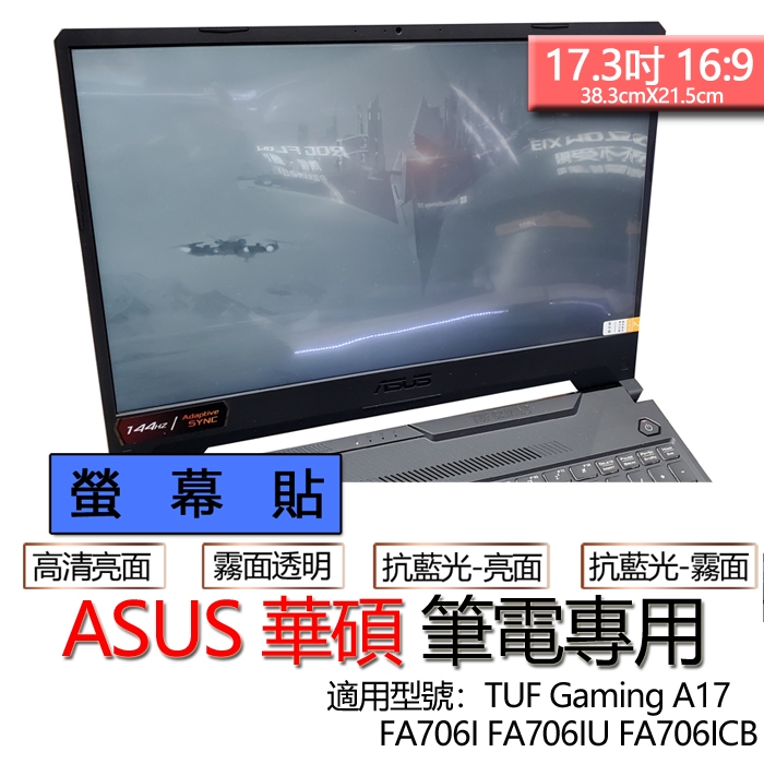 ASUS TUF Gaming A17 FA706I FA706IU FA706ICB FA706NF 螢幕貼 螢幕保護 | 蝦皮購物