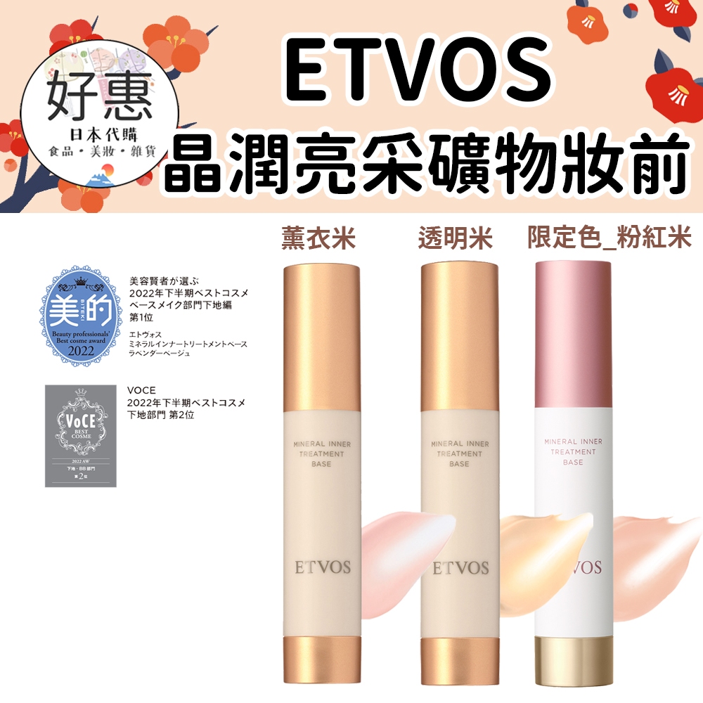 現貨／預購🔆好惠日本代購👍ETVOS 晶潤亮采礦物妝前保濕露 美容液 護膚 打亮 光感亮澤膏 雙頭粉底刷 | 蝦皮購物