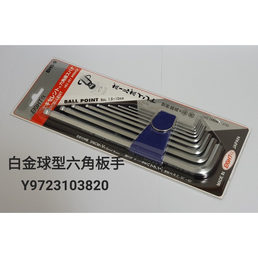 庫存品 出清 日本 Eight 白金超長球型六角板手 Bhs 9n 9支組 全新 現貨 蝦皮購物