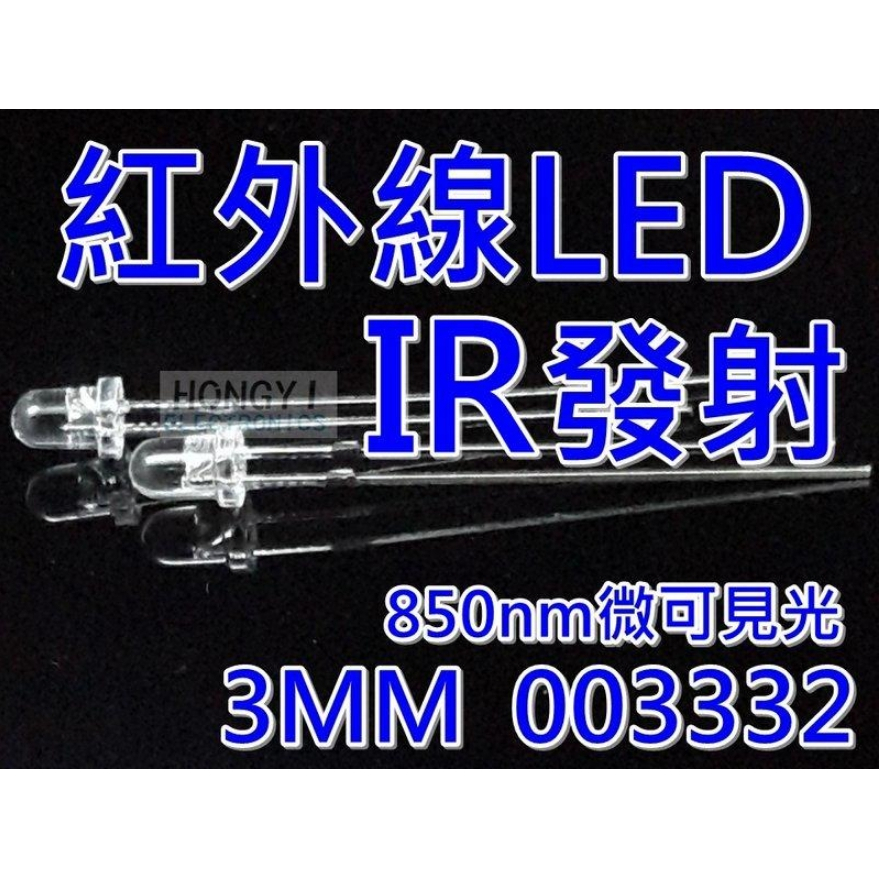 LED"IR紅外線發射器"/紅外光3mm聚光型850NM微可見光/遙控器電子零件材料/003332 | 蝦皮購物