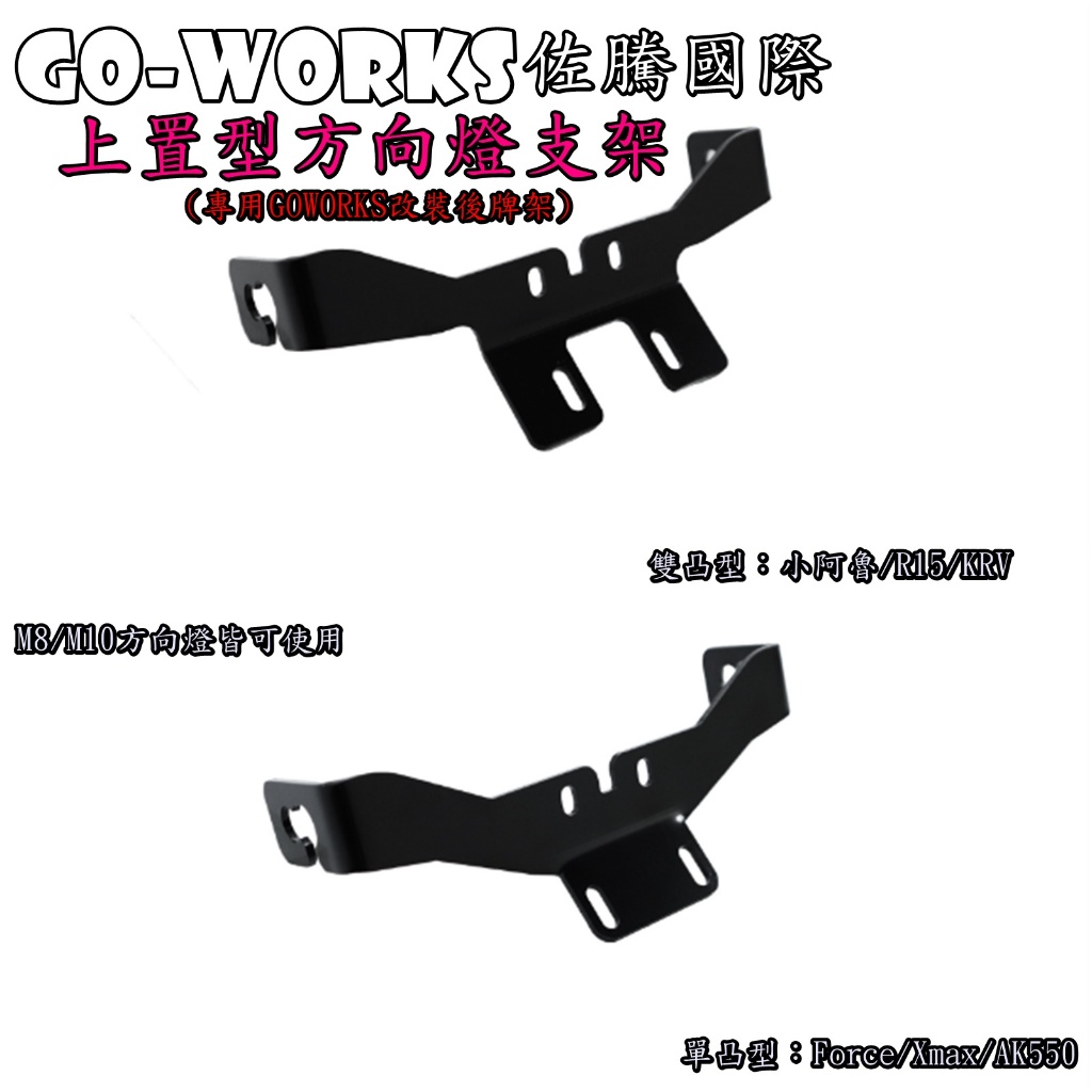 熱血沸騰 Goworks佐騰國際 上置型方向燈支架 材質:不銹鋼 顏色:黑 適用規格: M8/M10方向燈皆可使用 | 蝦皮購物