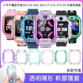 小天才電話手錶Z6H Z6 Z6A Z6S Z7 Z7A Z7S Z8 Z9 手錶保護套 手錶保護貼 | 蝦皮購物