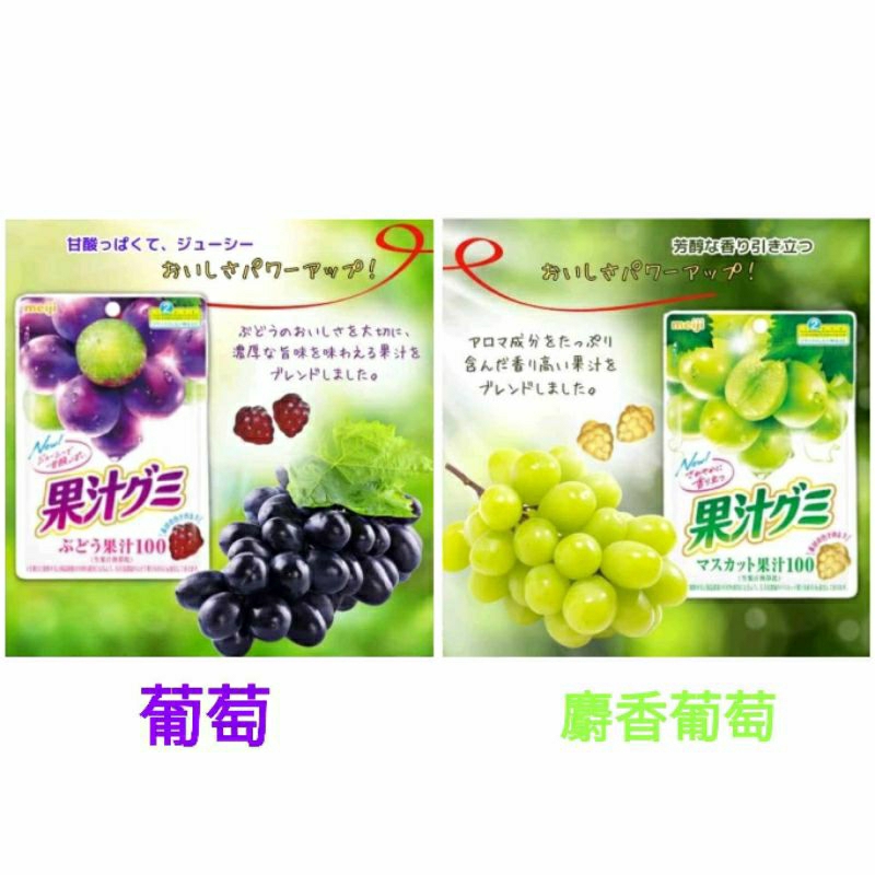 現貨在台 meiji明治 果汁QQ葡萄/麝香葡萄軟糖54g（效期2024.5月特價出清） | 蝦皮購物