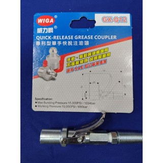 WIGA 專利單手快脫注油頭 GX-Q12 牛油槍用 專利設計 | 蝦皮購物