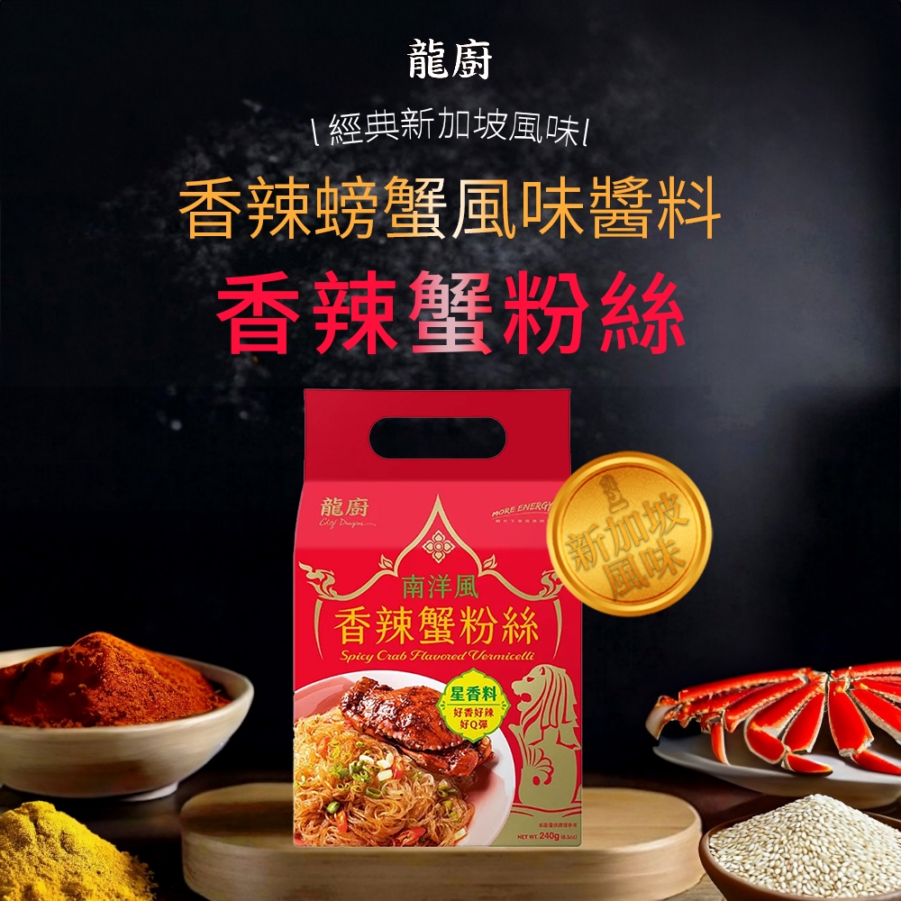 【龍廚】香辣蟹粉絲 240g (80g x 3入裝) (螃蟹 素食 麵食 營養 南洋 新加玻 辛香料 辣椒 重口味) | 蝦皮購物
