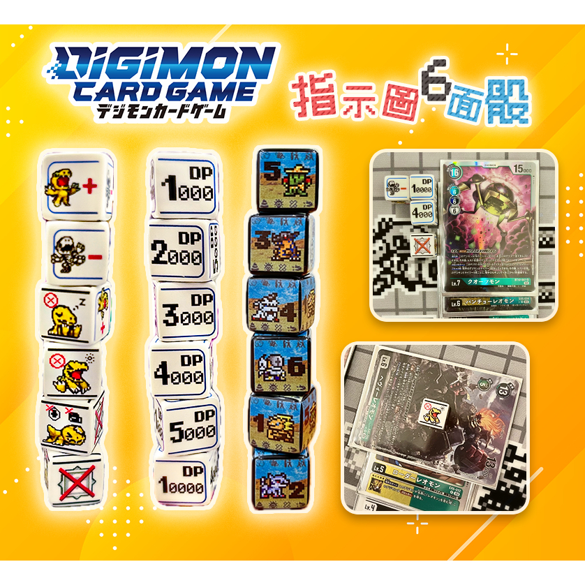 【預購】-XUAN-數碼寶貝卡牌 DTCG 六面指示骰 指示物 DP指示 數字骰子 記憶體骰 卡牌周邊 | 蝦皮購物
